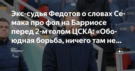 Экс судья Федотов о словах Семака про фол на Барриосе перед 2 м голом ЦСКА «Обоюдная борьба