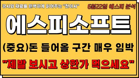 에스피소프트 주가분석 돈 들어올 구간 매우 임박 제발 보시고 상한가 꼭 먹으세요 주식전망및 목표가 에스피소프트 에스피소프트주가전망 Youtube