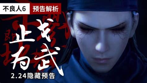 画江湖之不良人 第6季 不良人第六季隐藏预告解析何为止戈为武 高清1080P在线观看平台 腾讯视频