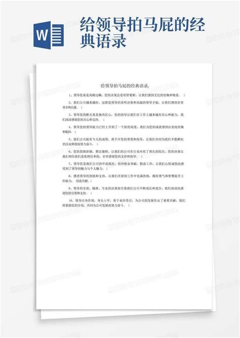 给领导拍马屁的经典语录 Word模板下载 编号lyjkzzmj 熊猫办公