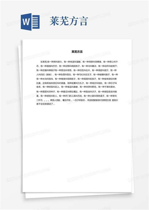 莱芜方言Word模板下载 编号qeyywgyo 熊猫办公