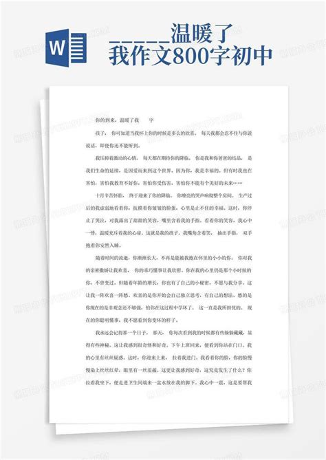 初中作文你的到来温暖了我800字word模板下载编号qaxrvegb熊猫办公