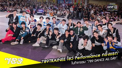 789trainee ใส่เต็ม โชว์ Performance ครั้งแรก ในกิจกรรม “789 Dance All