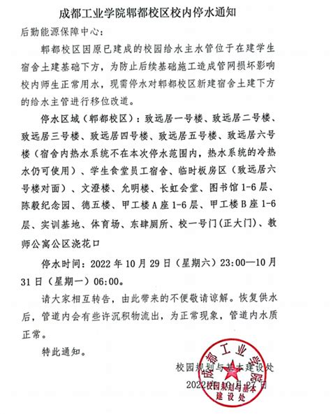 成都工业学院校内停水通知 成都工业学院后勤服务集团