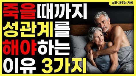 노후 부부의 성관계 실태와 고민 부부성관계 안 하고 산다고요 노후엔 안 해도 될까 그래도 해야 할까 L 행복한 노후l