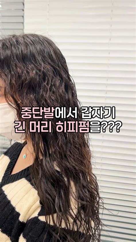 탐나도다붙임머리 붙임머리전문 Hairextensionshk 히피펌이 너무 하고 싶은데 머리가 짧아서 할 수가 없어요🥲 요즘 핫한 히피펌 구름펌등 포근한 느낌의