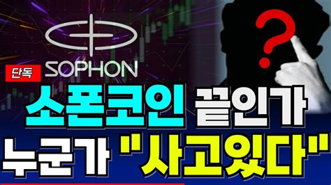 소폰코인 🔥집중🔥 현 시점 잘못 대응하면 진짜로 업비트 삭제하셔야 될 수 있습니다 홀더라면 남은 일정 반드시 체크하세요 정확도 100 차트분석 Youtube