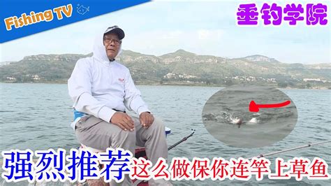 【化绍新强烈推荐】钓鱼这么做，保你连竿上草鱼！？ 垂钓学院fishing Academy快乐垂钓频道 Youtube