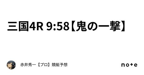三国4r 958【鬼の一撃】｜赤井秀一👑【プロ】🔥競艇予想🔥
