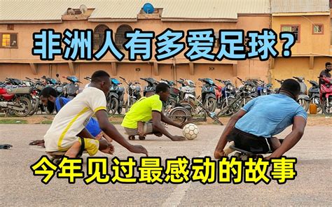 偶遇非洲草根足球队居然还是非洲冠军背后的故事让人太感动 小钟Johnny 小钟Johnny 哔哩哔哩视频