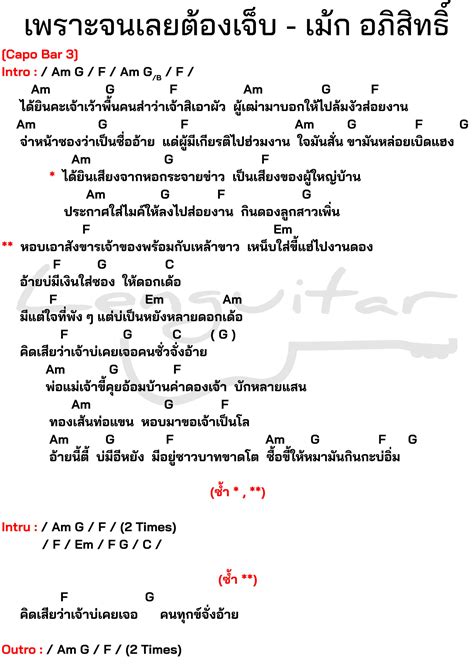 คอร์ดเพลง เพราะจนเลยต้องเจ็บ เม้ก อภิสิทธิ์ [คอร์ดเพลงง่ายๆ] Lenguitar