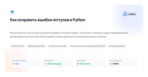 Как исправить ошибки отступов в Python Labex