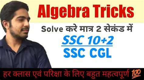 Maths Algera Tricks Short Tricks For Algebra सिर्फ 2 सेकंड Me Solve