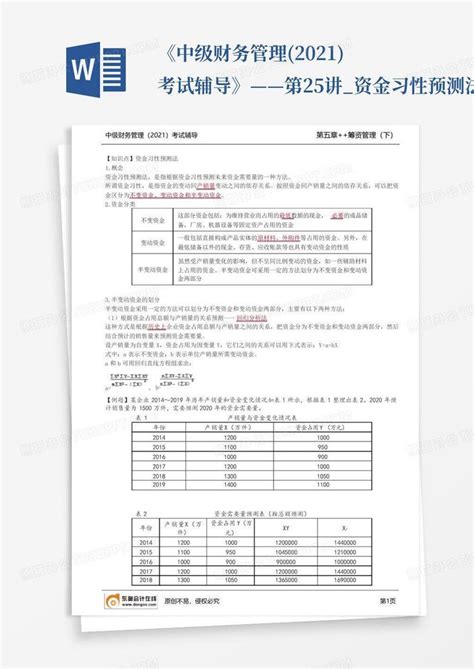 中级财务管理 2021 考试辅导第25讲 资金习性预测法 Word模板下载 编号qzmewwrx 熊猫办公