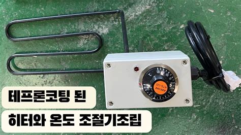 🤴 Ep52 테프론 코팅 히터 온도조절기 조립 하는 과정 을 쉽게 설명해드립니다 Youtube