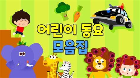 유치원에서 듣는 동요 모음집 ♬ 30분 룰루랄라 즐거운 동요 모음집 바른생활 어린이 되어보아요 😆😎 동요연속