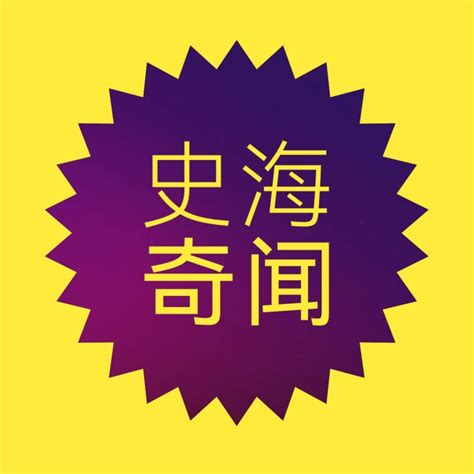 世界杯足球起源于中国最能干的代言人却是奸臣 历史 图片 网络