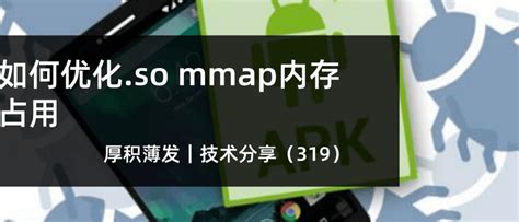 Animation 如何优化so Mmap内存占用 个人文章 Segmentfault 思否