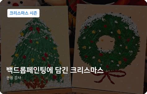 솜씨당 연말행사 크리스마스 기업 단체 클래스 워크샵 출강 프로그램 회사워크샵