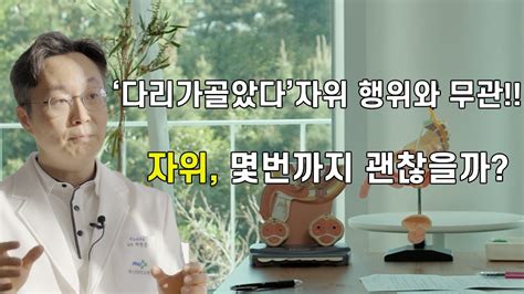 다리가 골았다 자위행위와 절대 무관 자위 몇번까지 해도 괜찮을까 Youtube