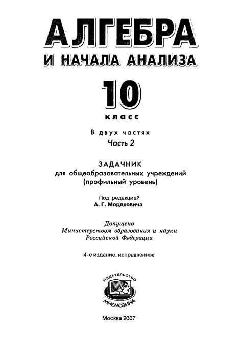 Алгебра и начала анализа 10 класс В 2 частях Задачник профильный уровень Мордкович А Г и