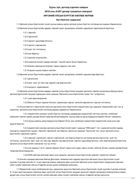 Legalinfo Mn ИРГЭНИЙ УЛСЫН БҮРТГЭЛ ХӨТЛӨХ ЖУРАМ Pdf