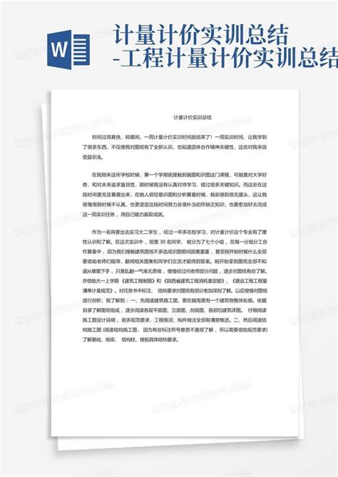 计量计价实训总结 工程计量计价实训总结Word模板下载 编号qokwjmrm 熊猫办公