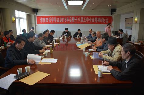 我院教师参加淮南市哲学学会2015年年会暨十八届五中全会精神研讨会 安徽理工大学马克思主义学院欢迎您