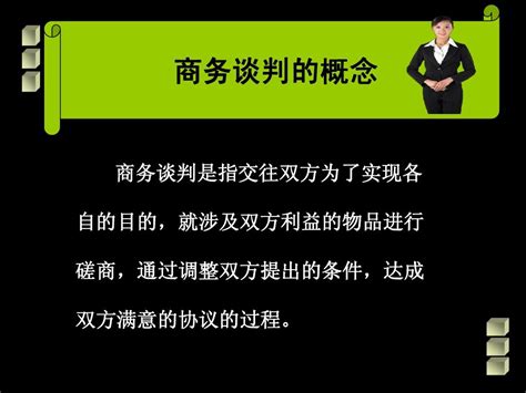 商务谈判技巧ppt1word文档在线阅读与下载免费文档