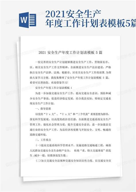2021安全生产年度工作计划表5篇word模板下载编号lwgnamoz熊猫办公