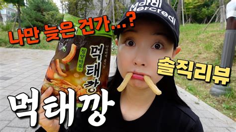 💥품절대란 먹태깡 💥 나만 안먹어 본거야 리얼 솔직리뷰 과자 먹방 Youtube