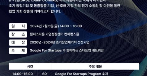 구글 스타트업 육성 전략 공유씨엔티테크 비 커밍데이 개최