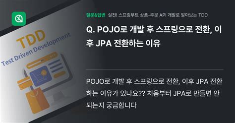 pojo로 개발 후 스프링으로 전환 이후 jpa 전환하는 이유 인프런 커뮤니티 질문and답변