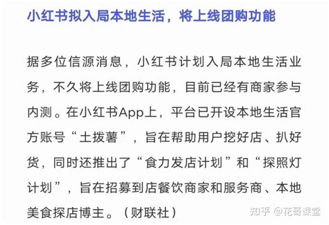 花哥课堂：小红书本地生活正式上线 知乎