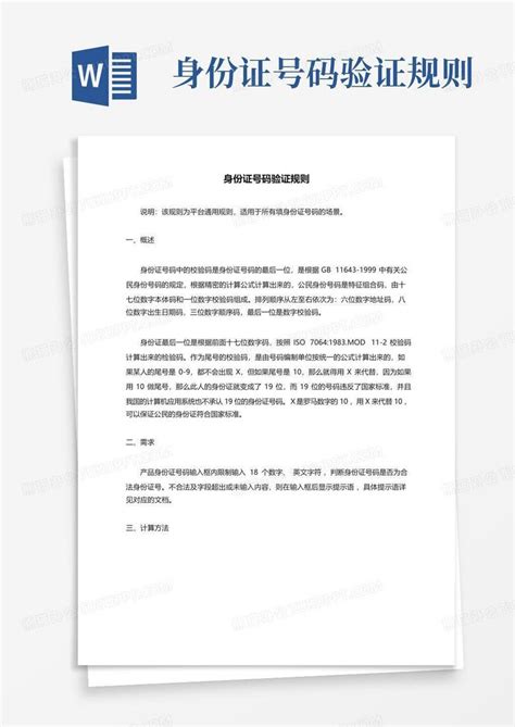 身份证号码验证规则Word模板下载 编号lgbdnoym 熊猫办公