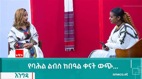 የባሕል ልብስ ከበዓል ቀናት ውጭ Youtube