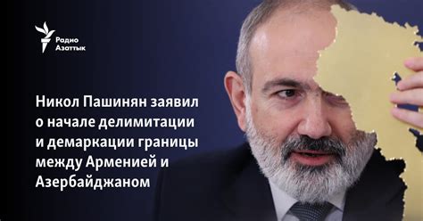 Никол Пашинян заявил о начале делимитации и демаркации границы между Арменией и Азербайджаном
