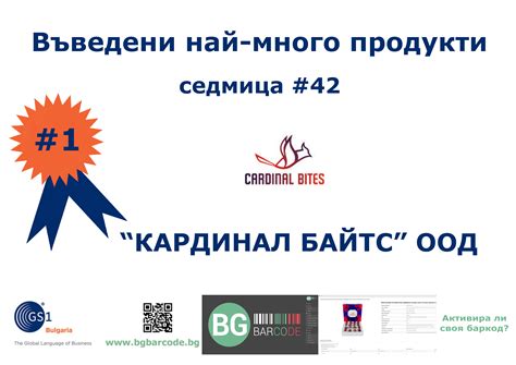 БГ Баркод кардинално