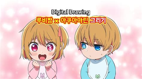 『최애의 아이』루비짱 X 아쿠아마린 어린 쌍둥이 그리기 Youtube