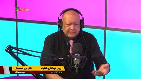 برنامه روان درمانگری اعتیاد با دکتر ایرج شمسیان روان درمانگر سه شنبه