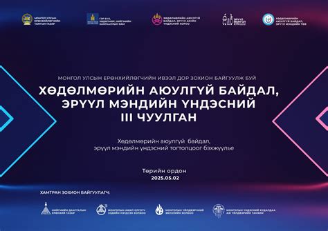“Хөдөлмөрийн аюулгүй байдал эрүүл мэндийн үндэсний Iii чуулган” ыг зохион байгуулна