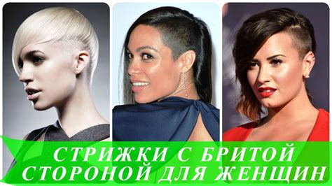 Стрижки с бритой стороной для женщин Youtube
