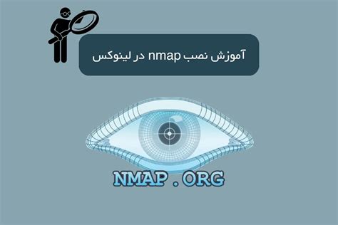 آموزش نصب Nmap در لینوکس اوبونتو انواع دستور Nmap در لینوکس