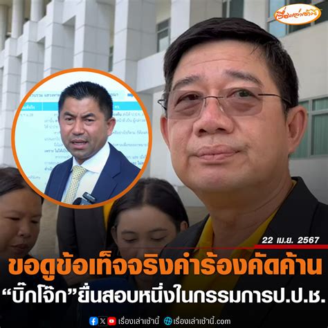 เลขาฯ ป ป ช เรื่องเล่าเช้านี้