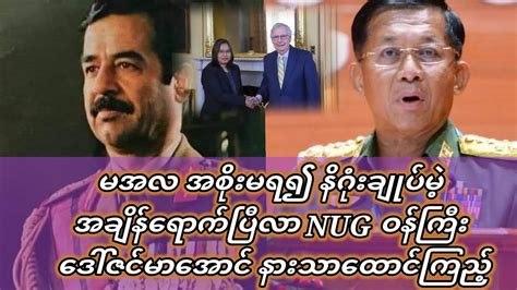 မအလ အစိုးမရ၍ နိဂုံးချုပ်မဲ့ အချိန်ရောက်ပြီလာ Nug ဝန်ကြီး ဒေါ်ဇင်မာအောင် နားသာထောင်ကြည့် Youtube
