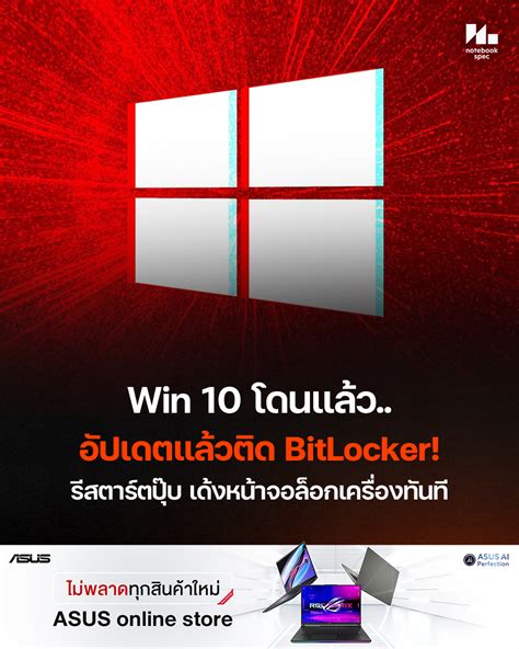 Notebookspec อัปเดต Windows 10 ล่าสุด Kb5058379 ทำบางเครื่องติดหน้าจอ Bitlocker Recovery