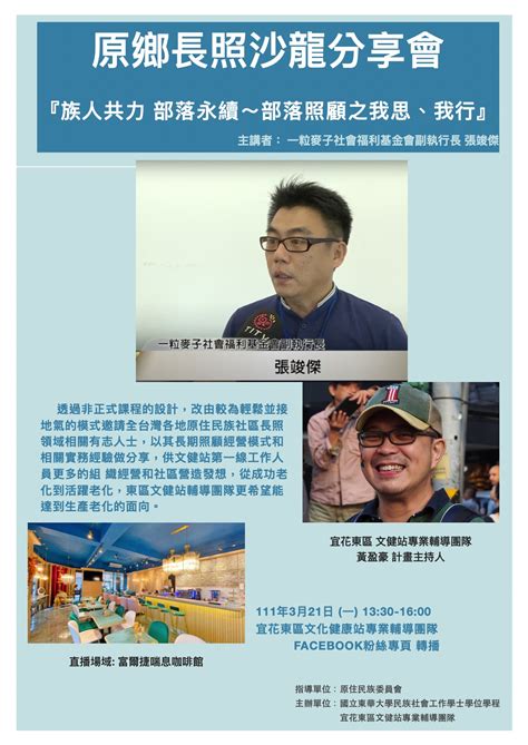 📢📢 第一波 【原鄉長照沙龍分享會】宣傳📢📢 『族人共力 原住民族委員會 宜花東區文化健康站專業服務團隊