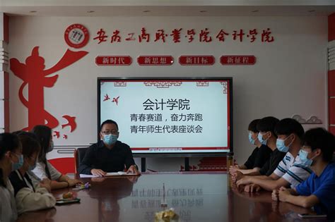 会计学院举办“青春赛道 奋力奔跑”青年师生座谈会 安徽工商职业学院会计学院
