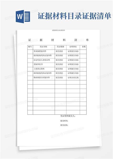证据材料目录证据清单Word模板下载 编号qpyzdamy 熊猫办公