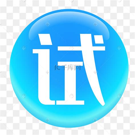 试用标识图片 试用标识图片素材免费下载 千库网